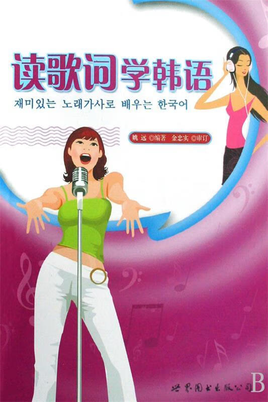 读歌词学韩语【好书，下单速发】