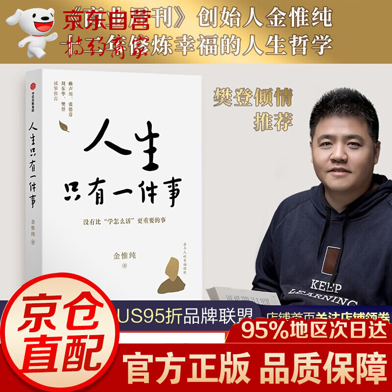 【樊登】人生只有一件事 金惟纯 著 中信出版社图书 出版社图书