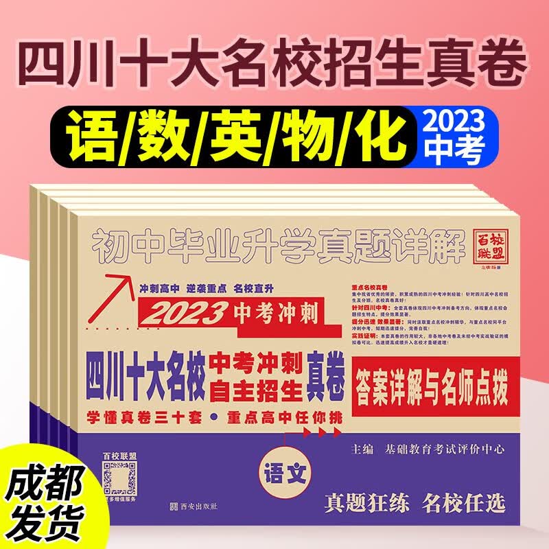 四川十大名校中考冲刺自主招生真卷语文数学英语物理化学百校联盟初中毕业升学真题详解九年级初三复习资料全套成都初升高总复习 四川中考真题语文数学英语物理化学【5本】