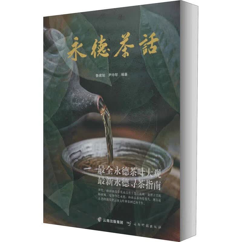 永德茶话