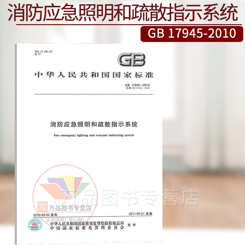 GB17945-2010 消防应急照明和疏散指示系统 中国标准出版社