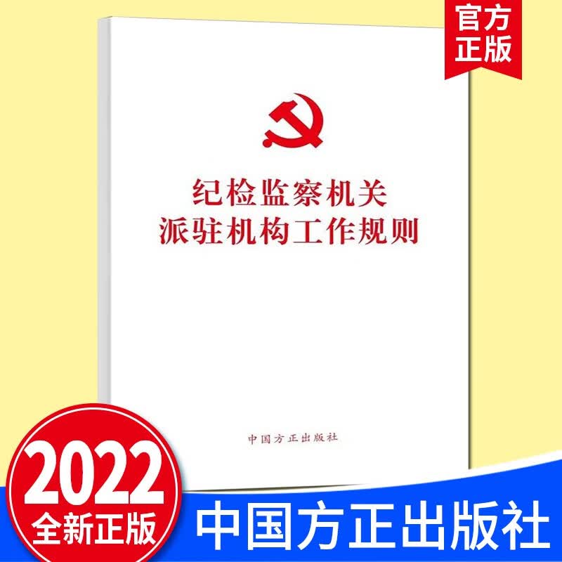纪检监察机关派驻机构工作规则（2022新版）单行本 中国方正出版社