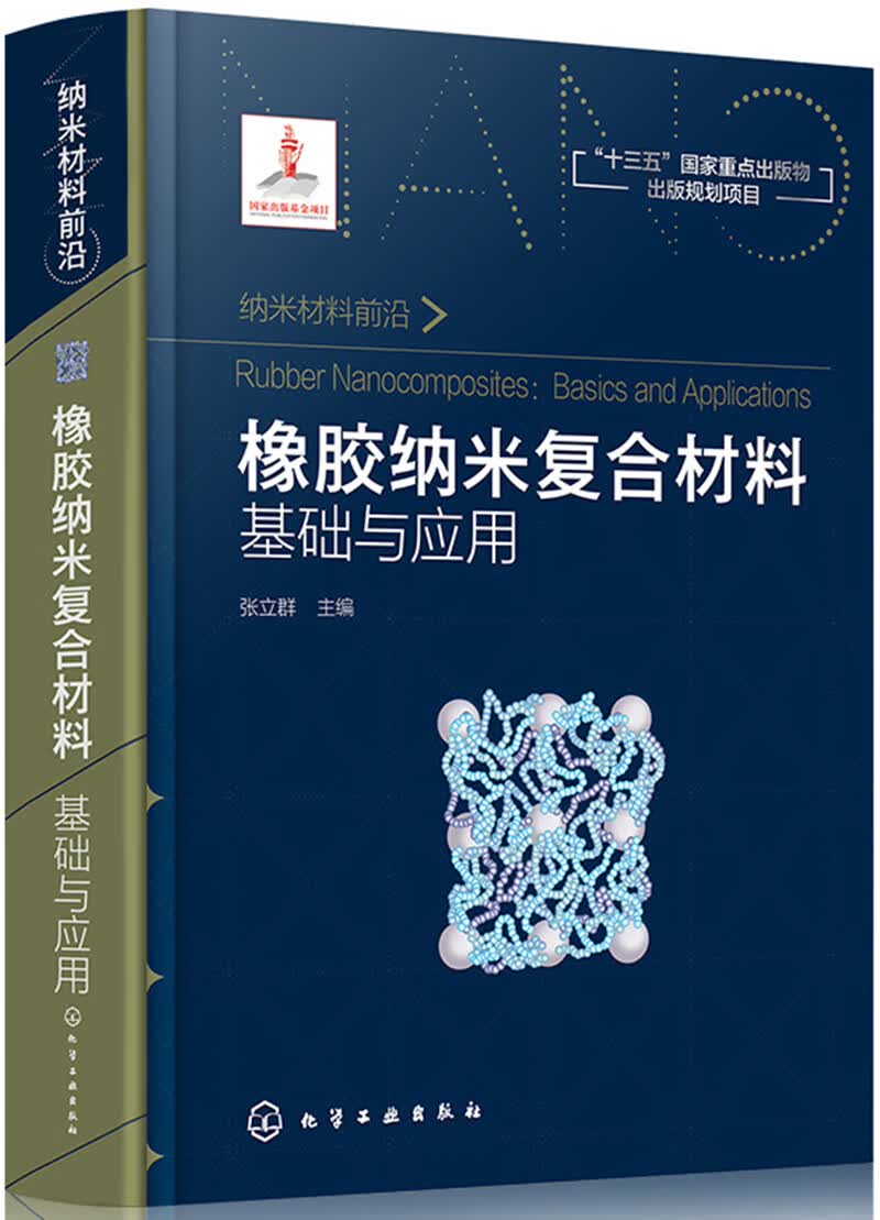纳米材料前沿--橡胶纳米复合材料：基础与应用