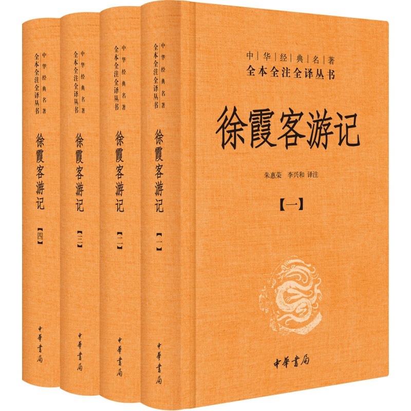 徐霞客游记（中华经典名著全本全注全译丛书·全4册）