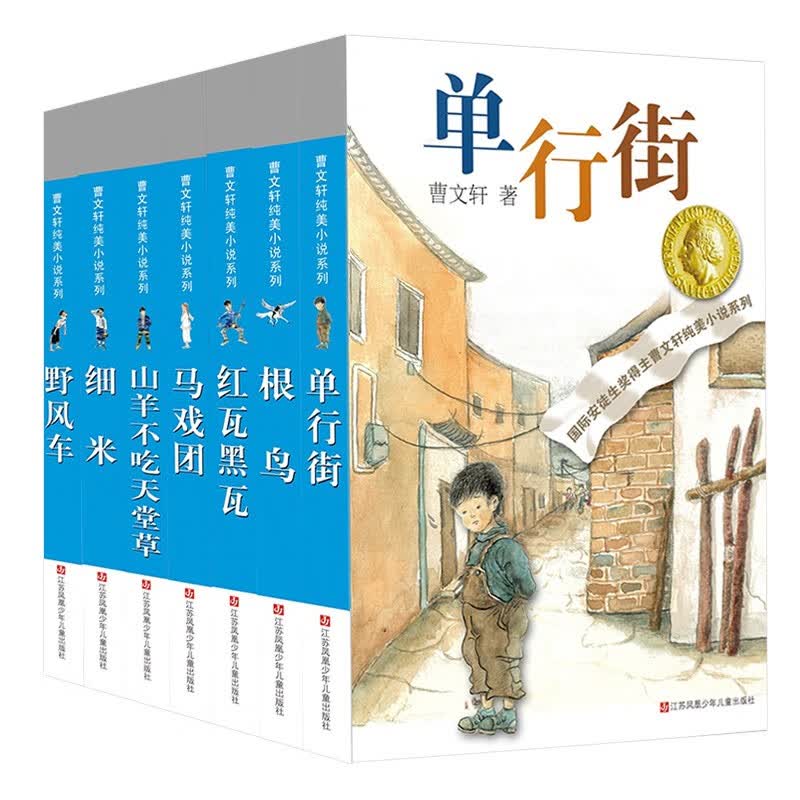 曹文轩纯美小说套装8册:单行街+根鸟+红瓦黑瓦+马戏团+山羊不吃天堂草+天黑了+细米+野风车