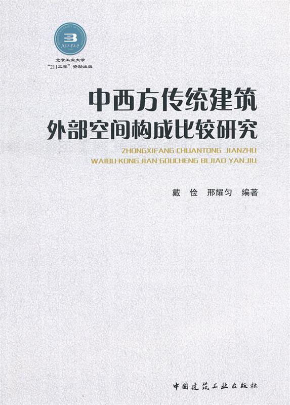 中西方传统建筑外部空间构成比较研究