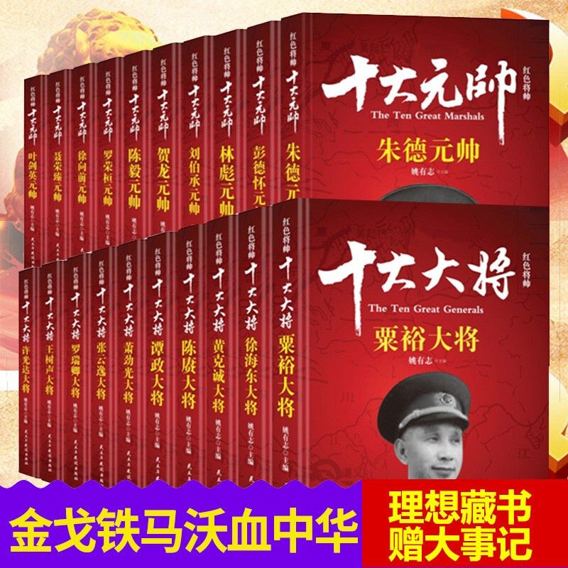 开国十大大将十大元帅姚有志著将军书籍朱德+彭德怀+林彪+粟裕+徐海东+黄克诚+陈赓英传等 十大元帅+十大大将(全20册)