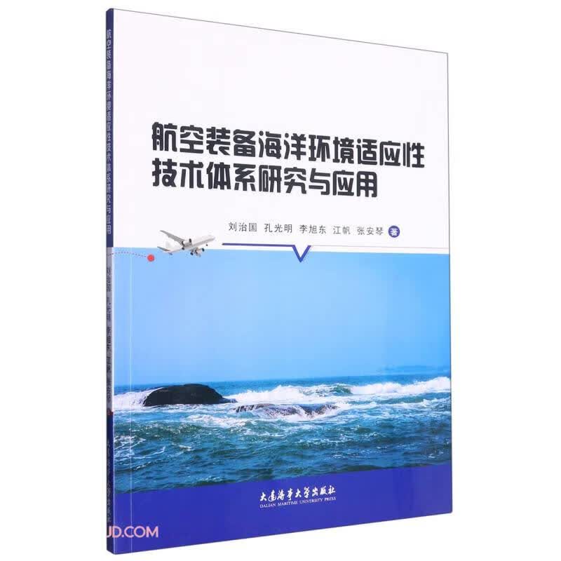 航空装备海洋环境适应性技术体系研究与应用