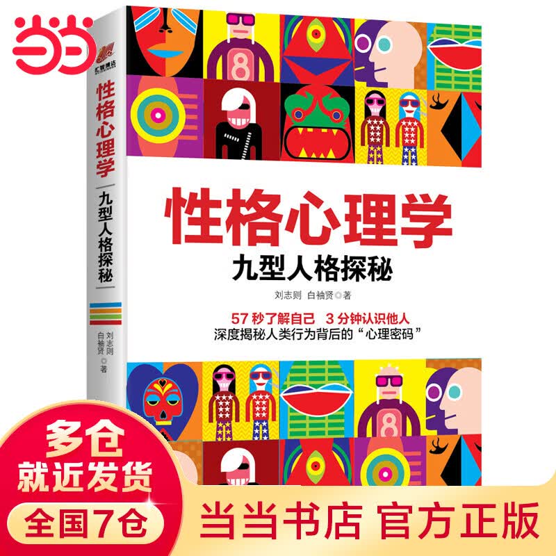 性格心理学：九型人格探秘