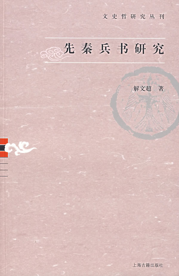 先秦兵书研究【现货】