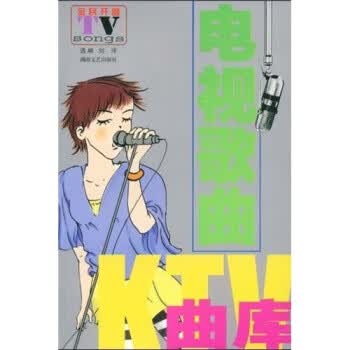 电视歌曲KTV曲库