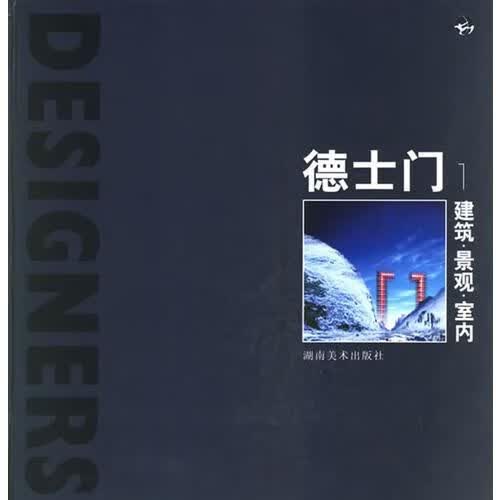 德士门9787535624741湖南美术出版社