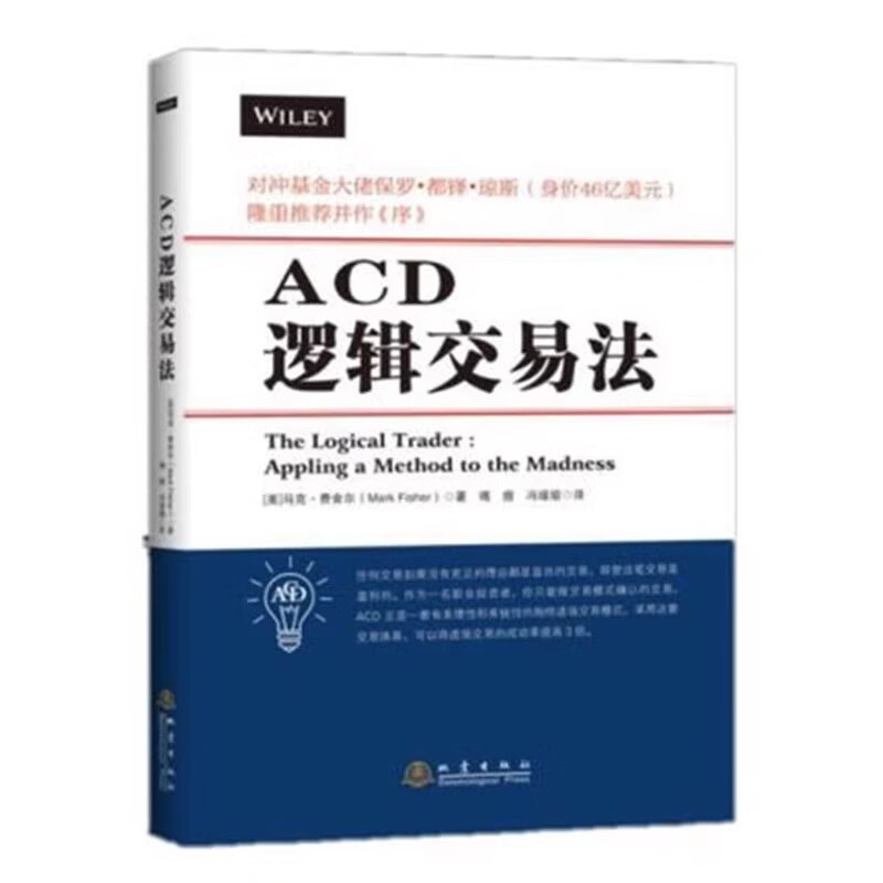 ACD逻辑交易法- 费舍尔炒股票书籍股票期货畅销书籍 市场技术分析交易策略期货外汇系统k线散户炒股实战教程