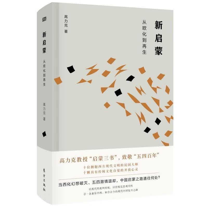 新启蒙：从欧化到再生 高力克 东方出版社