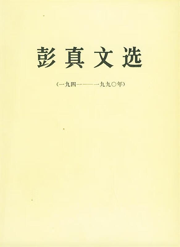 彭真文选平装 本社【书】