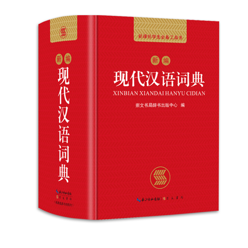 新编现代汉语词典 中小学生专用辞书工具书小学初中高中新华字典古代汉语词典多功能现代汉语词语新编版
