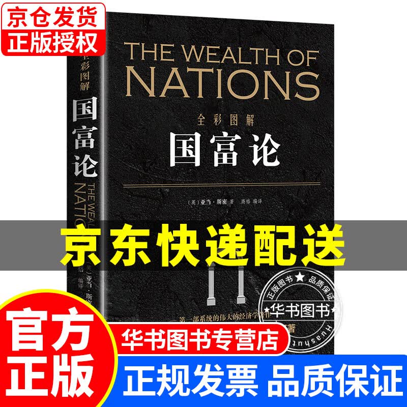 全彩图解国富论