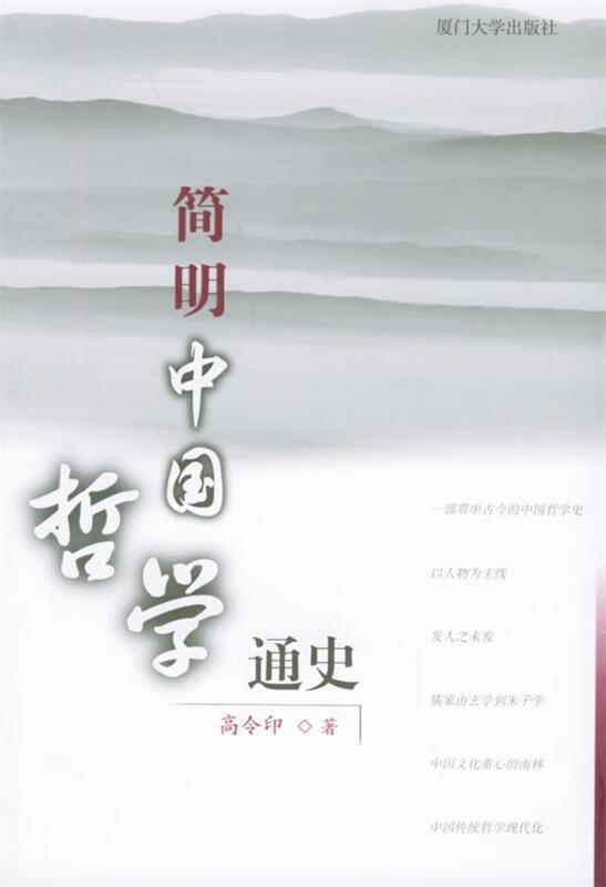 简明中国哲学通史 高令印 著 厦门大学出版社 9787561520048