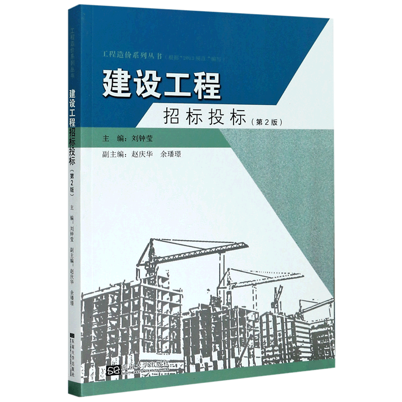 建设工程招标投标(第2版)/工程造价系列丛书