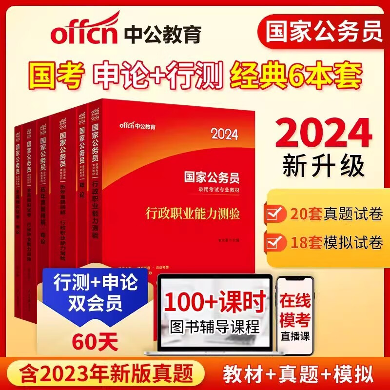 中公教育 国考2024年公务员考试行测和申论考公教材全真模拟历年真题 国家公务员考试专业用书申论行政职业能力测验 申论+行政职业能力测试【教材+试卷+历年真题】