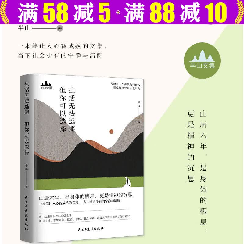 【包邮】半山文集心的回响+生活无法逃避但你可以选择 生活无法逃避 但你可以选择 定价49.8