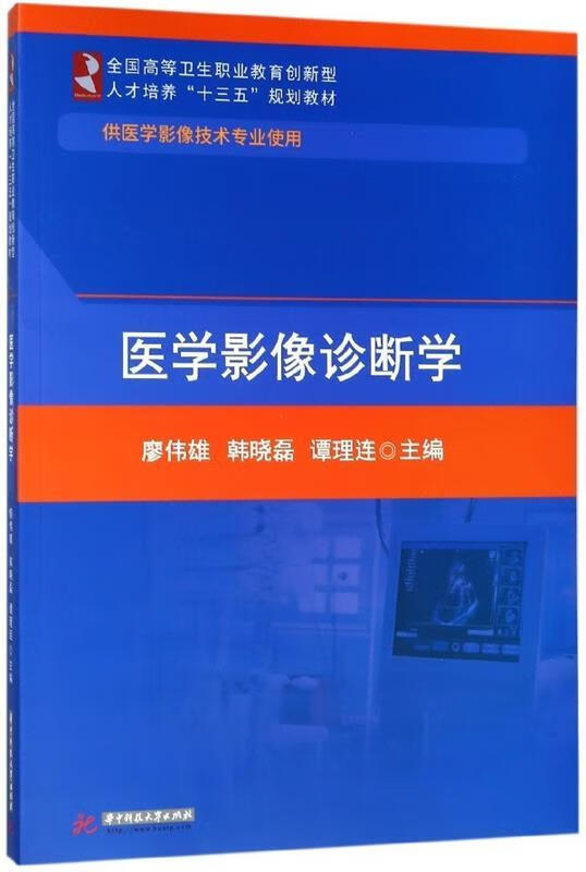 医学影像诊断学 廖伟雄,韩晓磊,谭理连 编