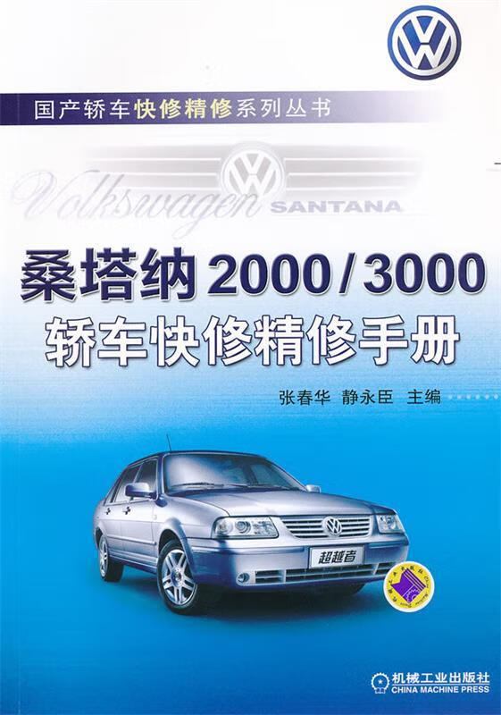 桑塔纳轿车使用与维修手册