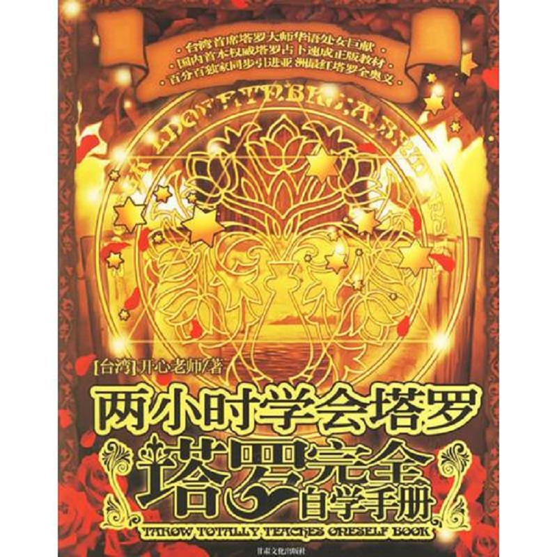 两小时学会塔罗-塔罗完全自学手册 甘肃文化出版社 国家石油和化学工业局 9787807142744