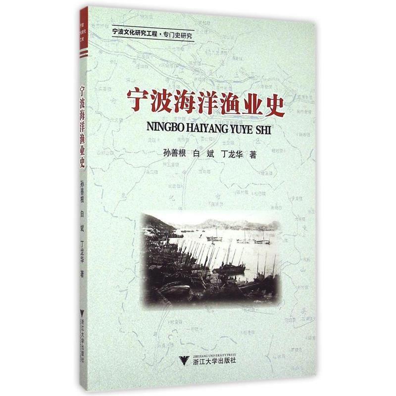 宁波海洋渔业史