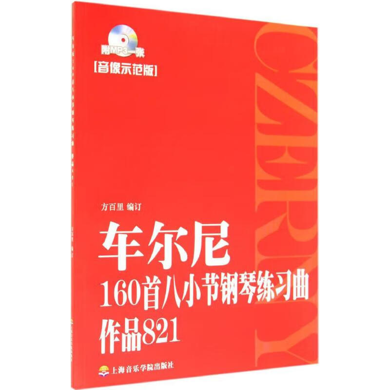 车尔尼160首八小节钢琴练习曲(作品821)(附1CD)(音像示范版)