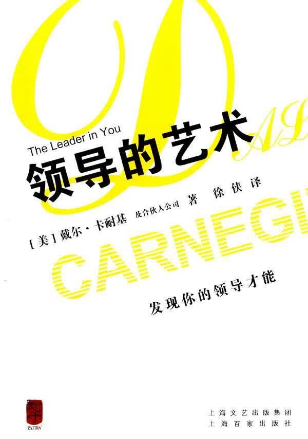 的艺术-发现你才能戴尔·卡耐基及合伙人公司上海百家出版社9787807039372 励志与成功书籍