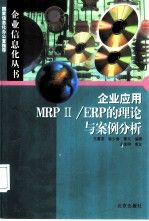 企业应用MRPⅡ/ERP的理论与案例分析 王惠芬