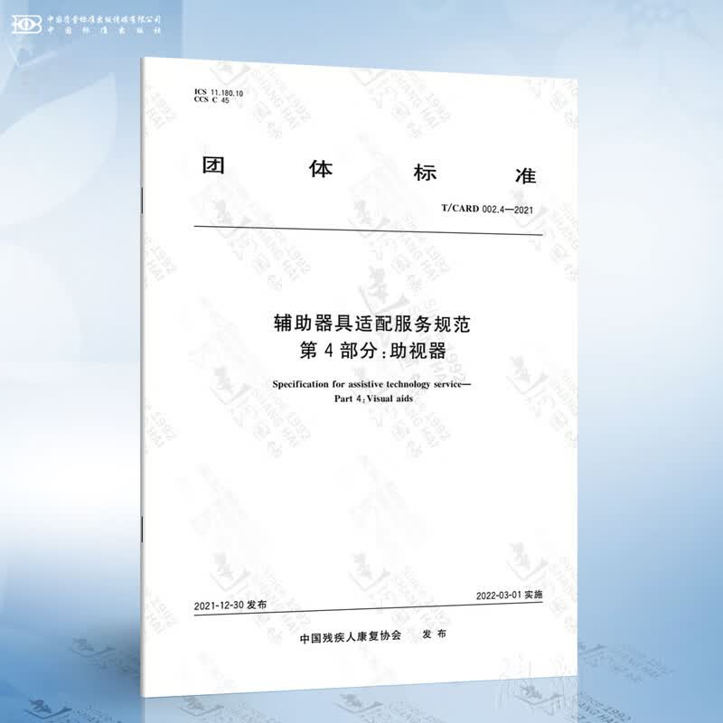 T/CARD 002.4-2021 辅助器具适配服务规范 第4部分：助视器
