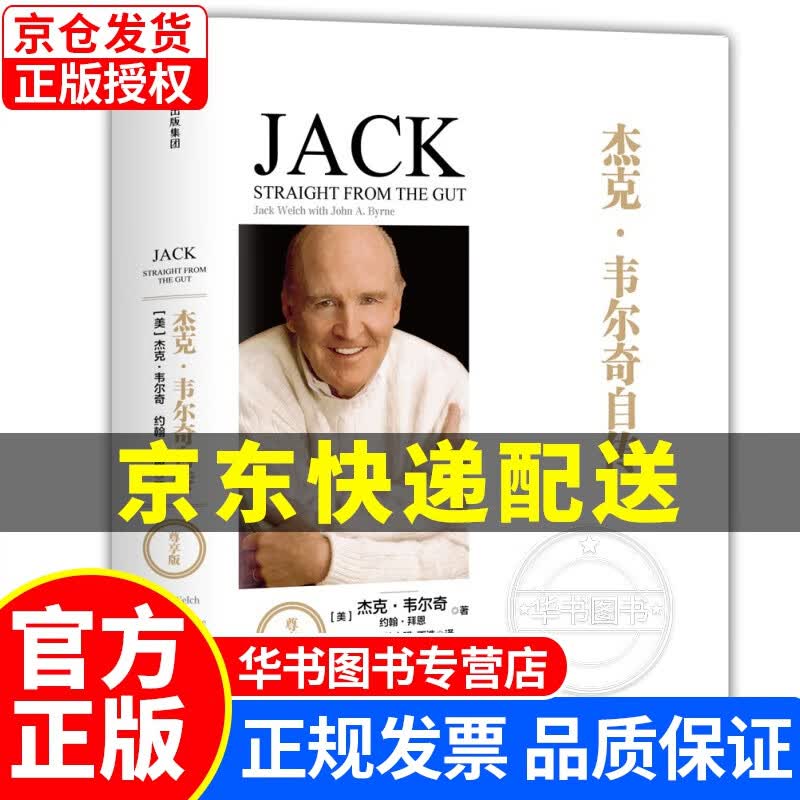 杰克韦尔奇自传（尊享版） 中信出版社图书 杰克韦尔奇自传(尊享版)