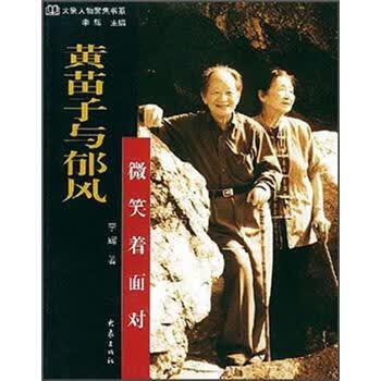 黄苗子与郁风:微笑着面对 李辉