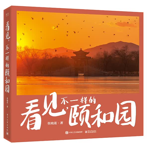 看见，不一样的颐和园
