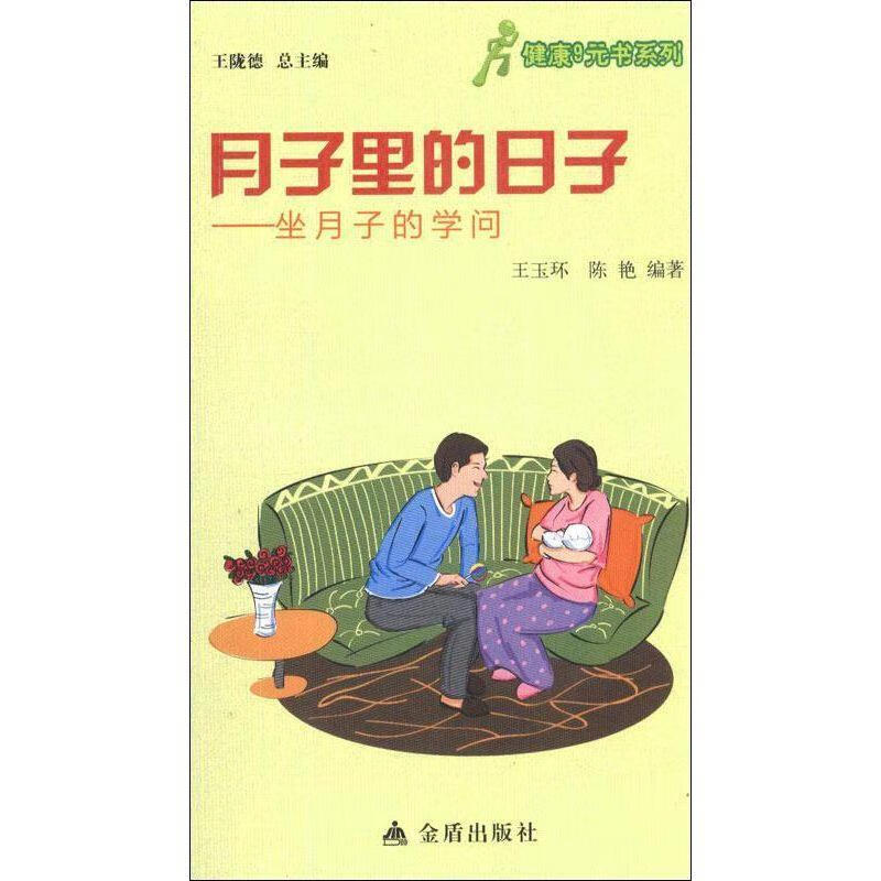 ！月子里的日子-坐月子的学问 ，王玉环,陈艳著 9787508276267 金盾出版社