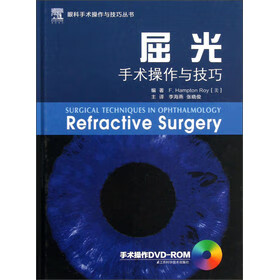 屈光手术操作与技巧 (美)罗伊(F.hampton Roy) 编著,刘虎 等译