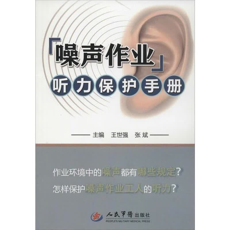噪声作业听力保护手册