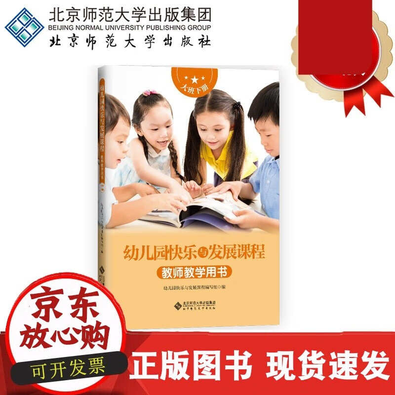 幼儿园快乐与发展 教师教学用书·大班下 9787303273645 幼儿园快乐与发展编写组 编 北京师范大学出版社 书籍C