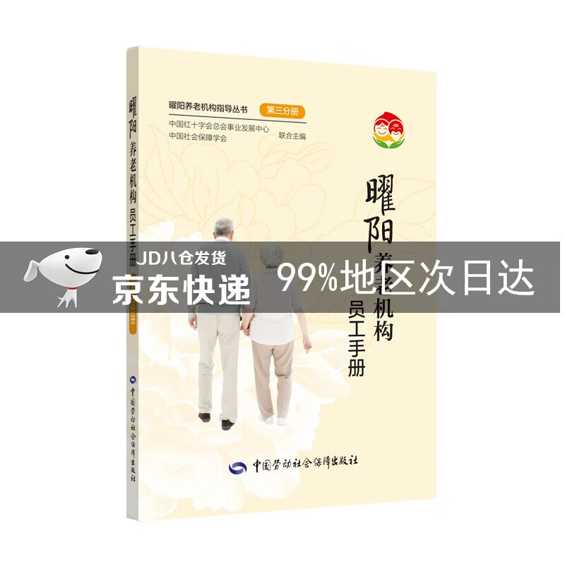 曜阳养老机构员工手册