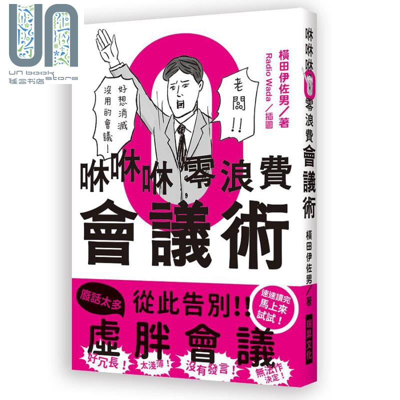 咻咻咻零浪费会议术 好冗长 太浅薄 没有发言 无法作决定 好想消灭没用的会议 港台原版 横田伊佐男 瑞昇