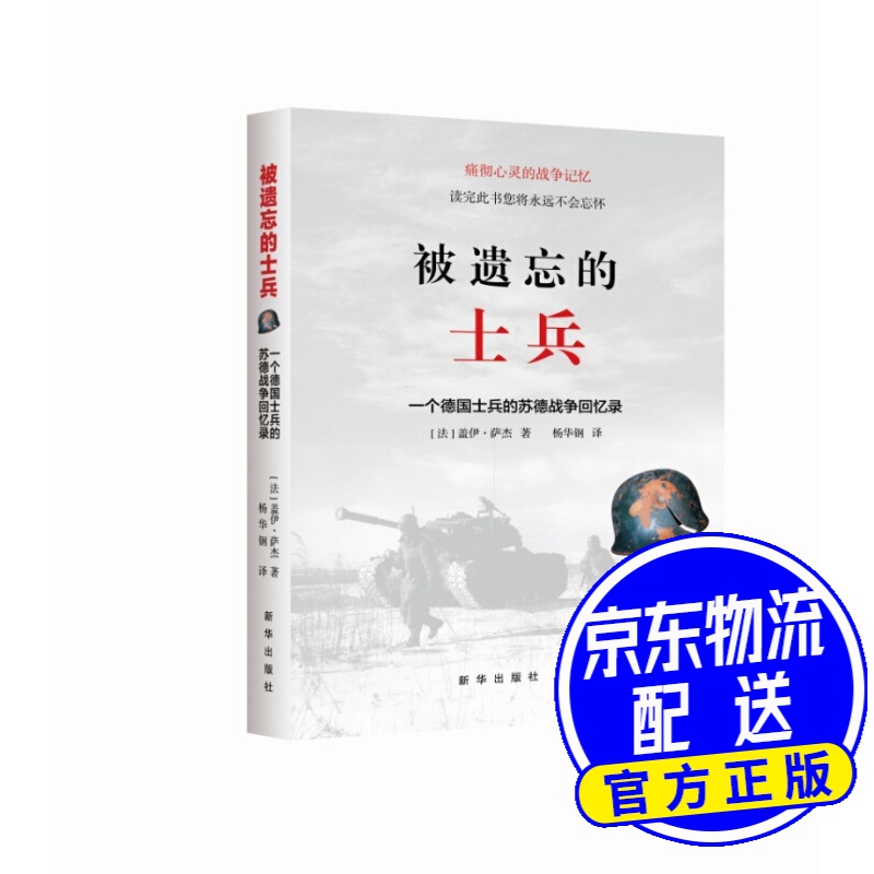 被遗忘的士兵：一个德国士兵的苏德战争回忆录（第三版）