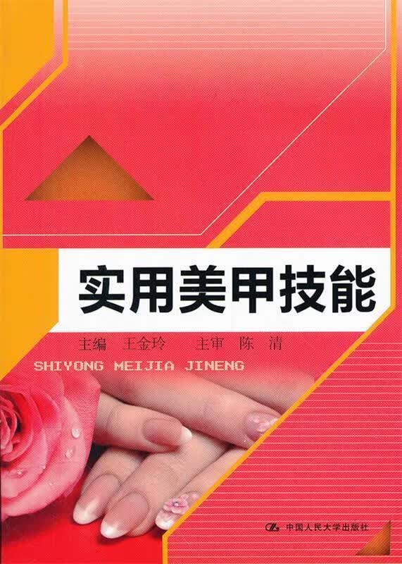 实用美甲技能 王金玲 编 中国人民大学出版社 9787300153759