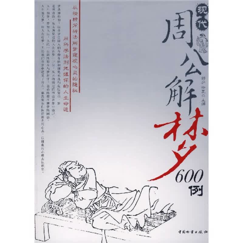 现代周公解梦600例【现货】