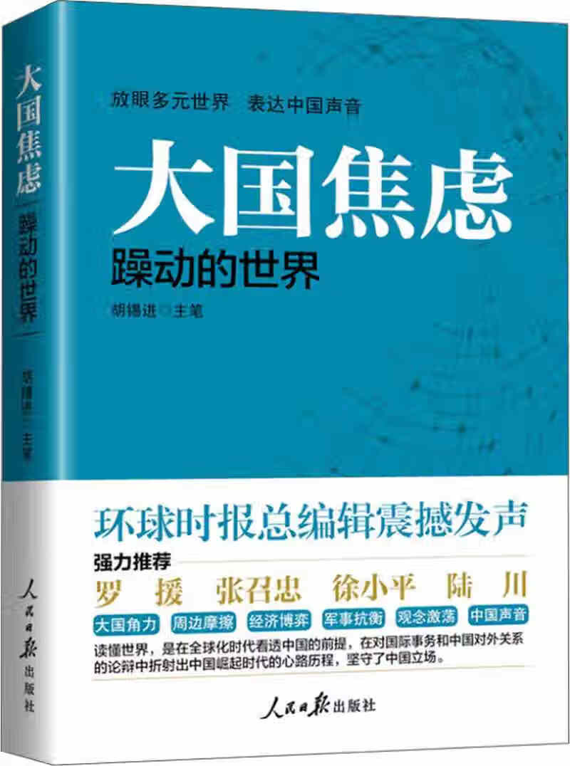 大国焦虑【好书】