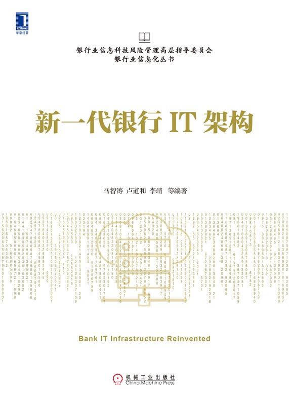 新一代银行IT架构【好书，下单速发】