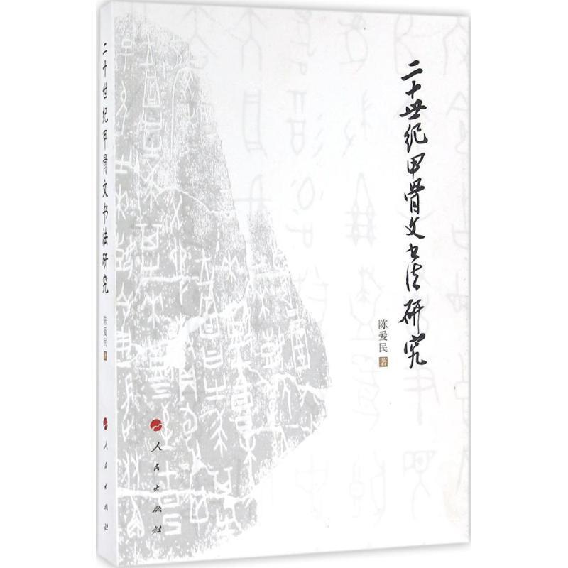 二十世纪甲骨文书法研究