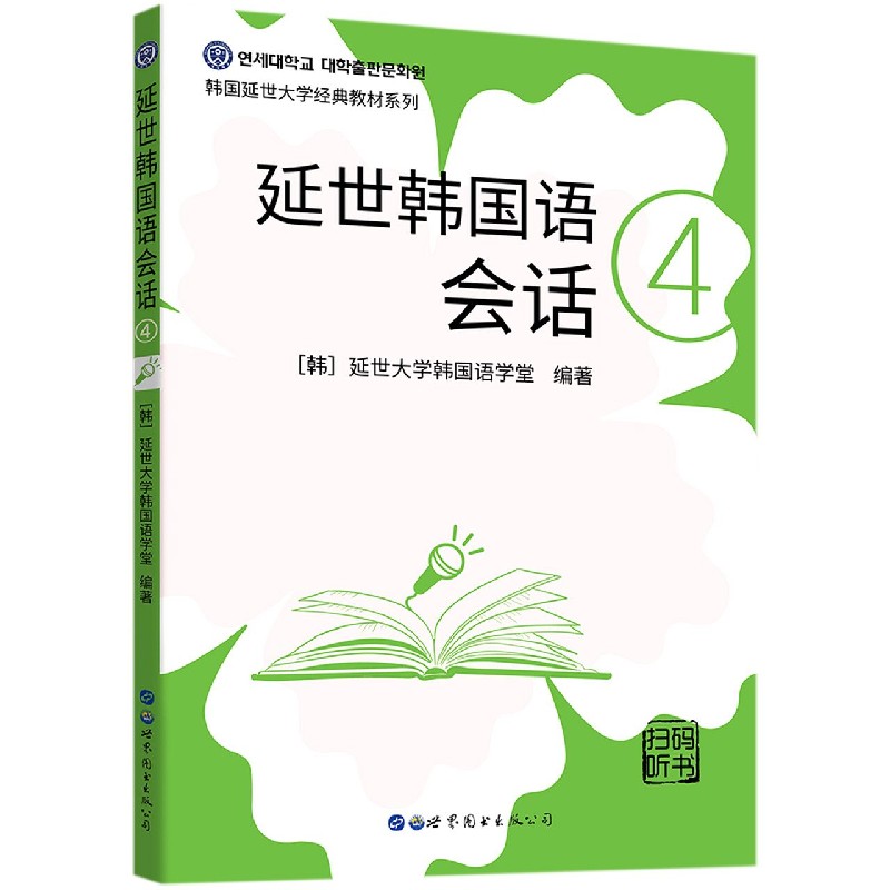 延世韩国语会话(4)/韩国延世大学经典教材系列