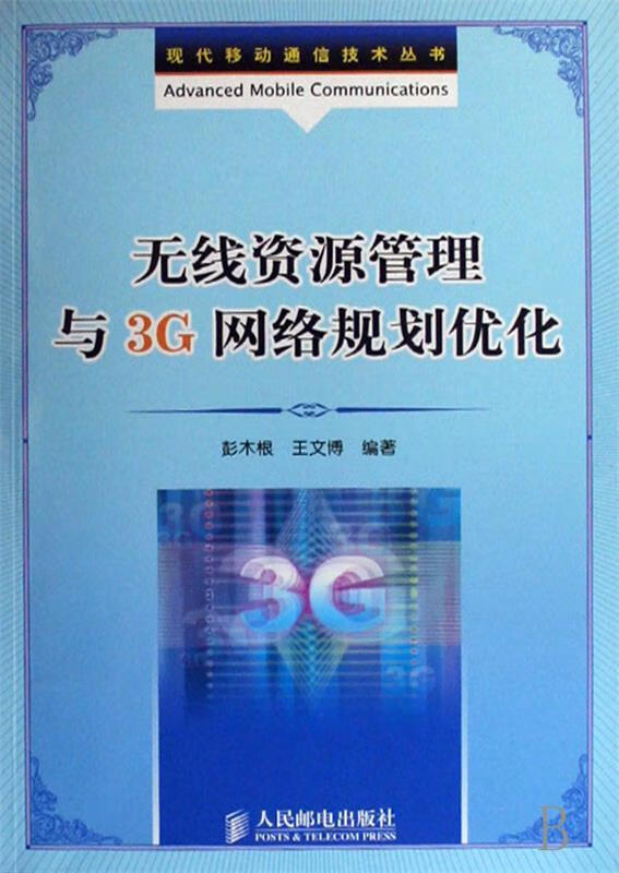 无线资源管理与3G网络规划优化